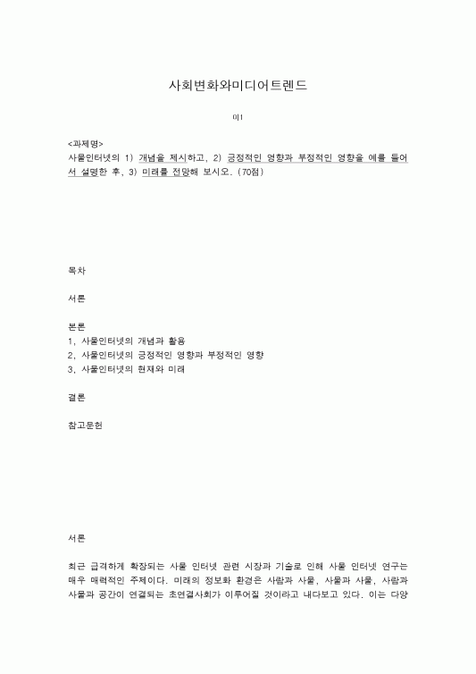 사회변화와미디어트렌드