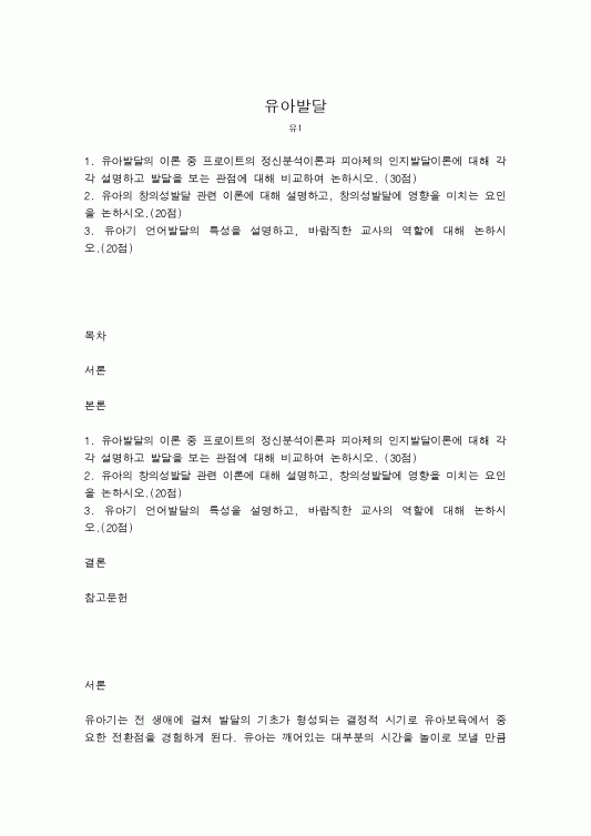 유아발달 유아 유아기 언어발달 발달 창의성 인지발달 프로이트 유아교육