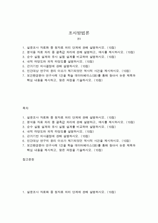 조사방법론 레포트 자료