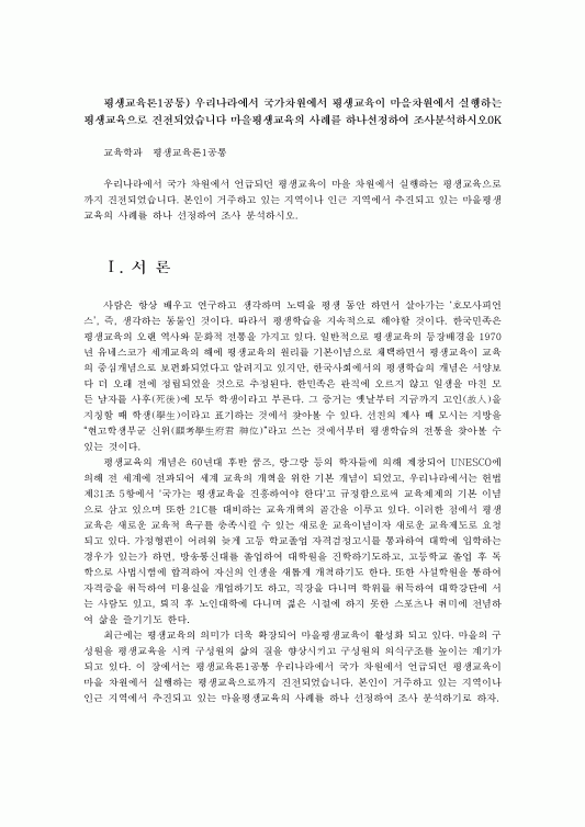 평생교육론1공통) 우리나라에서 국가차원에서 평생교육이 마을차원에서 실행하는 평생교육으로 진전되었습니다 마을평생교육의 사례를 하나선정하여 조사분석하시오0K