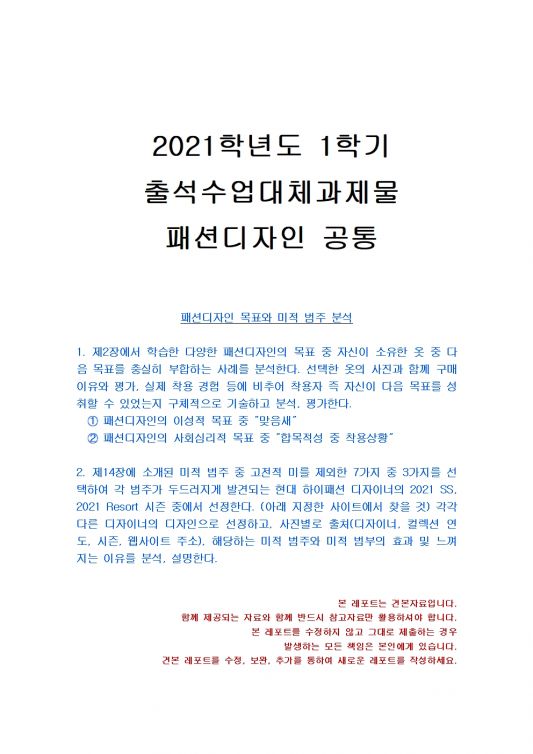 2021년 1학기 패션디자인 출석수업대체시험 과제물(패션디자인 목표와 미적 범주 분석)