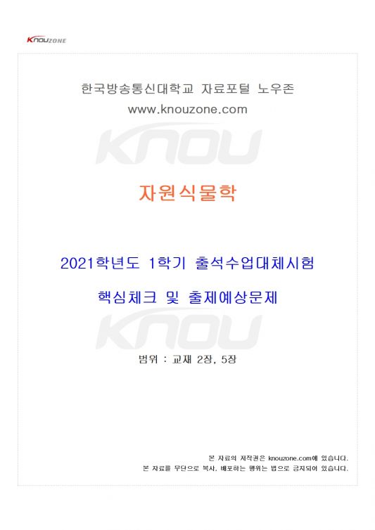 2021년 1학기 자원식물학 출석수업대체시험 핵심체크
