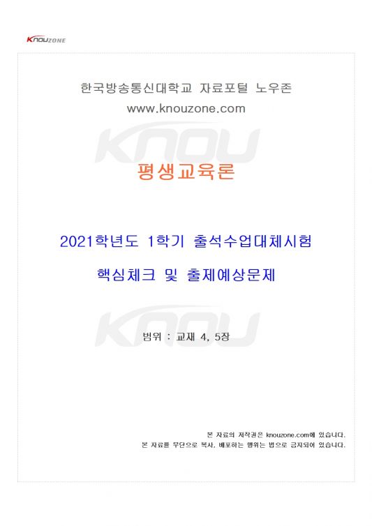 2021년 1학기 평생교육론 출석수업대체시험 핵심체크