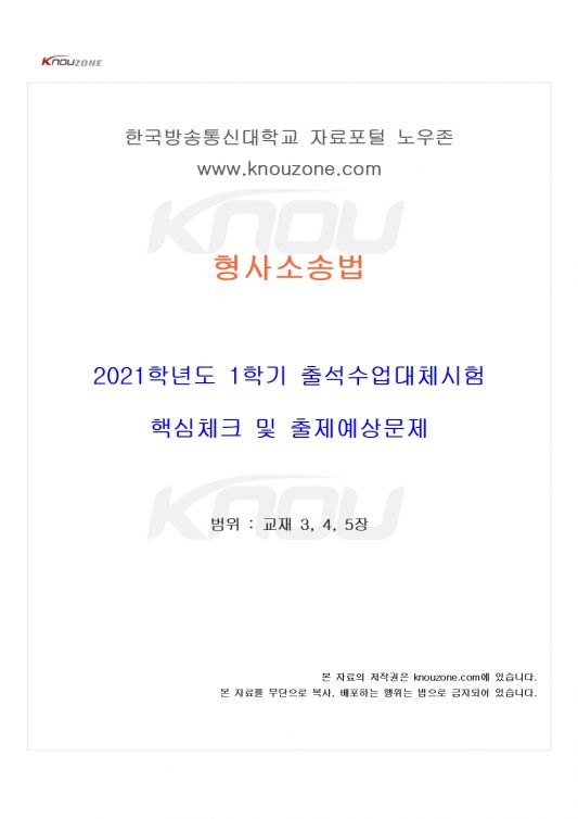 2021년 1학기 형사소송법 출석수업대체시험 핵심체크