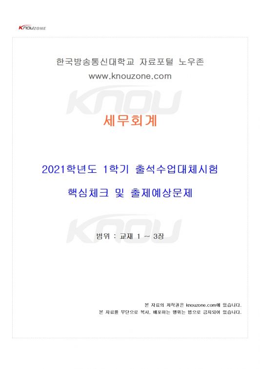 2021년 1학기 세무회계 출석수업대체시험 핵심체크