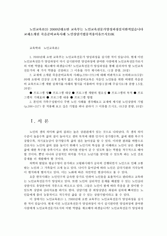 노인교육론3) 2000년대초반 교육부는 노인교육전문가양성과정실시한적있습니다  교재소개된 죽음준비교육사례 노인상담기법중적용이유쓰시오0K