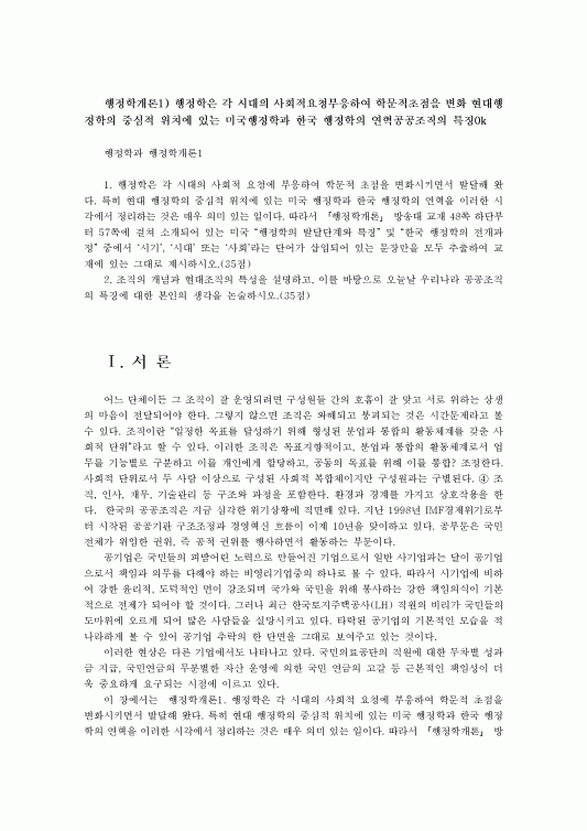 행정학개론1) 행정학은 각 시대의 사회적요청부응하여 학문적초점을 변화 현대행정학의 중심적 위치에 있는 미국행정학과 한국 행정학의 연혁공공조직의 특징0k