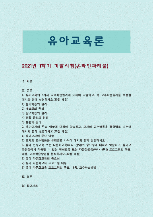 [유아교육론 2021 기말] 1. 유아교육의 5가지 교수학습원리, 예시 2. 유아교사의 주요 역할, 교사의 교수행동을 유형별로 나누어 예시 3. 유아교육현장에서 적용할 수 있는 인성교육 또는 다문화교육(하나 선택) 프로그램의 목표, 내용, 교수학습방법을 분석