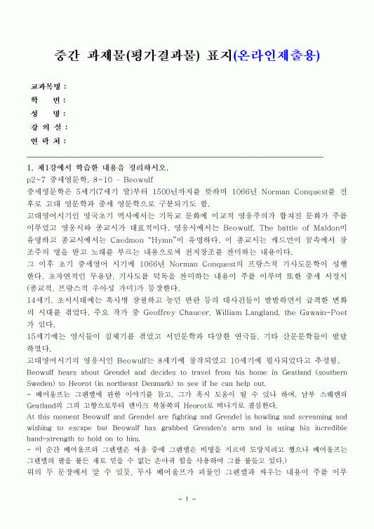 영국문학의이해_중간과제