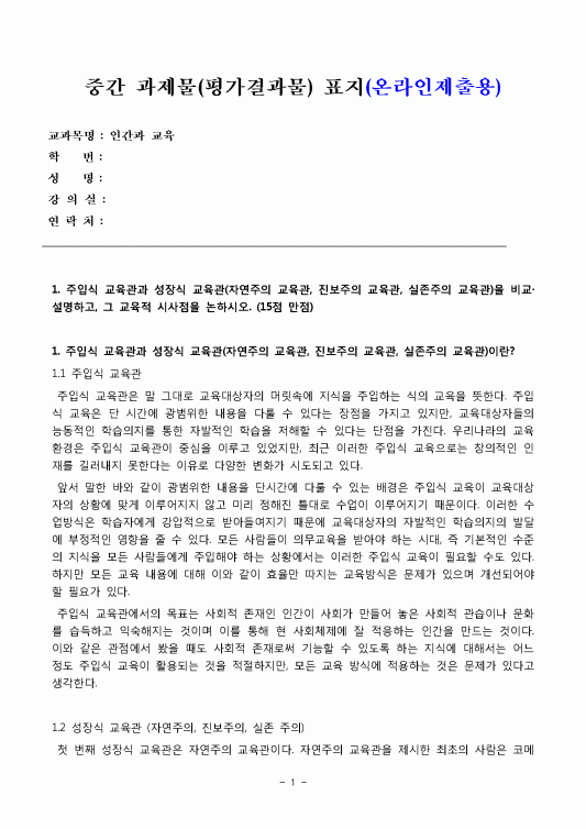 인간과교육 중간과제