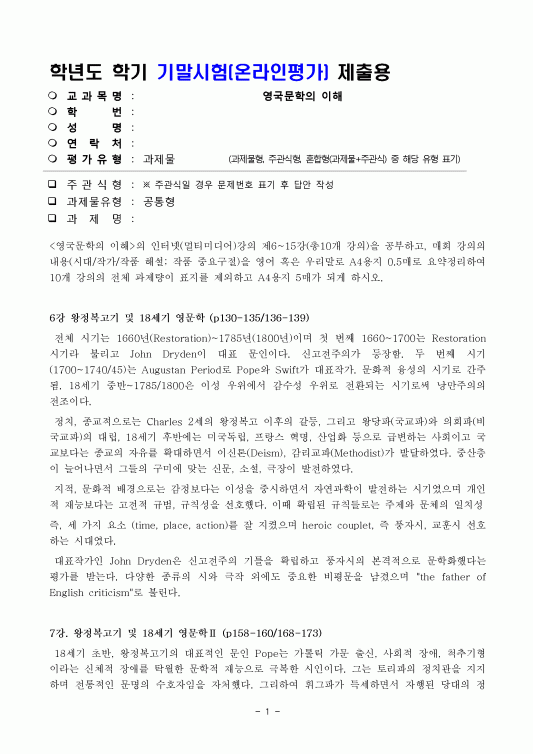 영국문학의 이해 기말과제