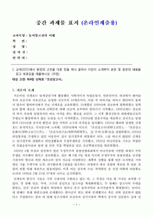 동서양고전의이해 중간과제 조선상고사