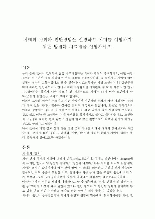 노인복지론:치매의 정의와 진단방법을 설명하고 치매를 예방하기 위한 방법과 치료법을 설명하시오.