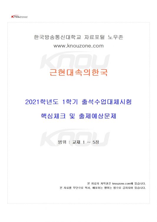 2021년 1학기 근현대속의한국 출석수업대체시험 핵심체크