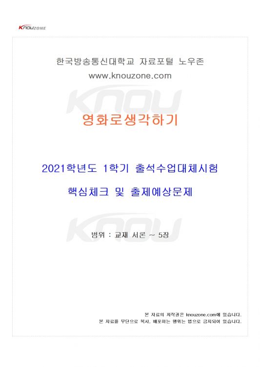 2021년 1학기 영화로생각하기 출석수업대체시험 핵심체크