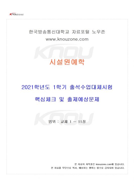 2021년 1학기 시설원예학 출석수업대체시험 핵심체크