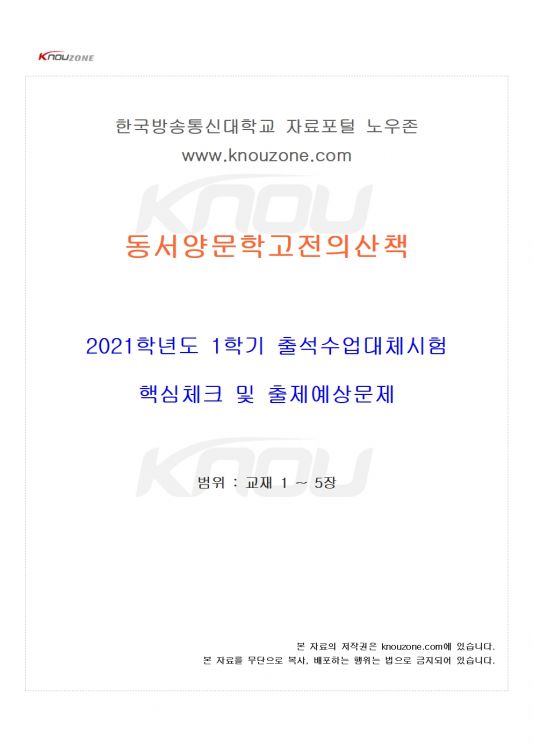 2021년 1학기 동서양문학고전산책 출석수업대체시험 핵심체크