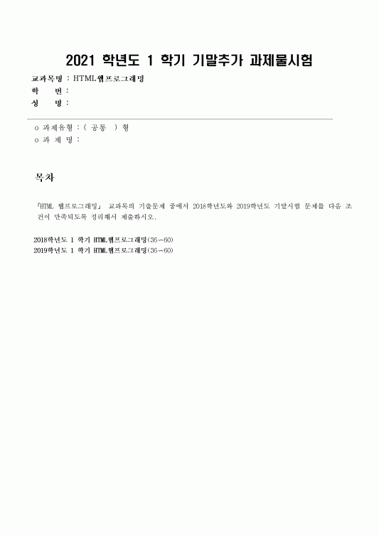 (방송통신대 HTML웹프로그래밍 기말추가 과제물시험)HTML 웹프로그래밍 교과목의 기출문제 중에서 2018학년도와 2019학년도 기말시험 문제를 다음 조건이 만족되도록 정리해서 제출하시오.