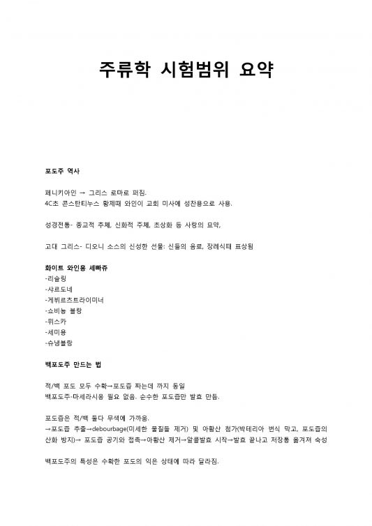 2010 주류학 시험범위 요약