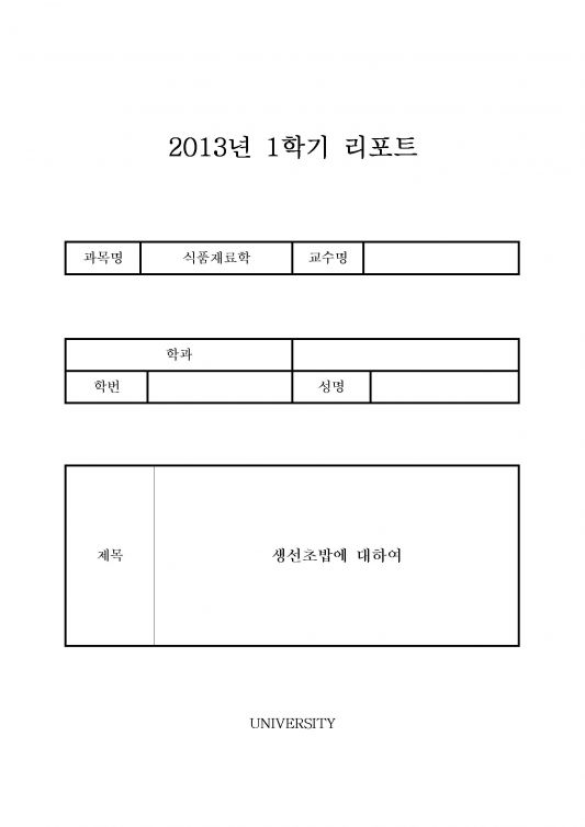 식품재료학 - 생선초밥에 대한 조사