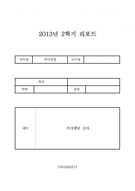 외식경영 - 서가앤쿡 조사