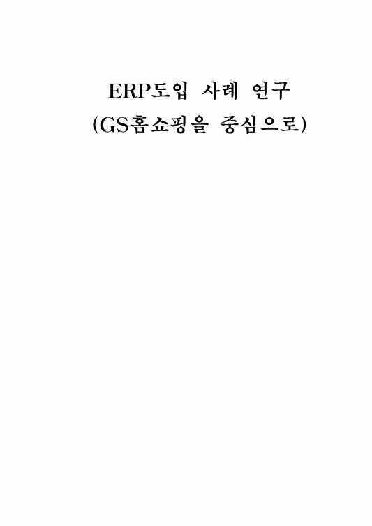 GS홈쇼핑 ERP 도입 사례연구
