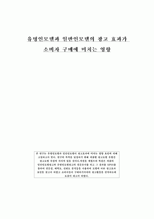 유명인모델과 일반인모델의 광고 효과가 소비자 구매에 미치는 영향