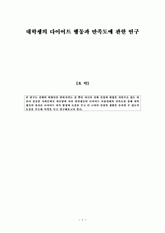 대학생의 다이어트 행동과 만족도에 관한 연구