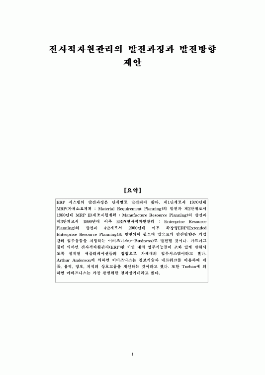 전사적자원관리의 발전과정과 발전방향 제안