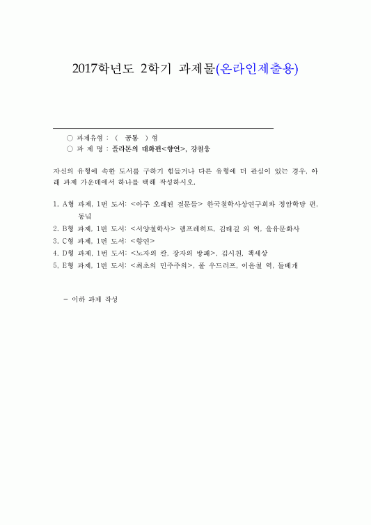 철학의이해 만점 레포트 (방송통신대 유아교육과, 방통대 유교과)