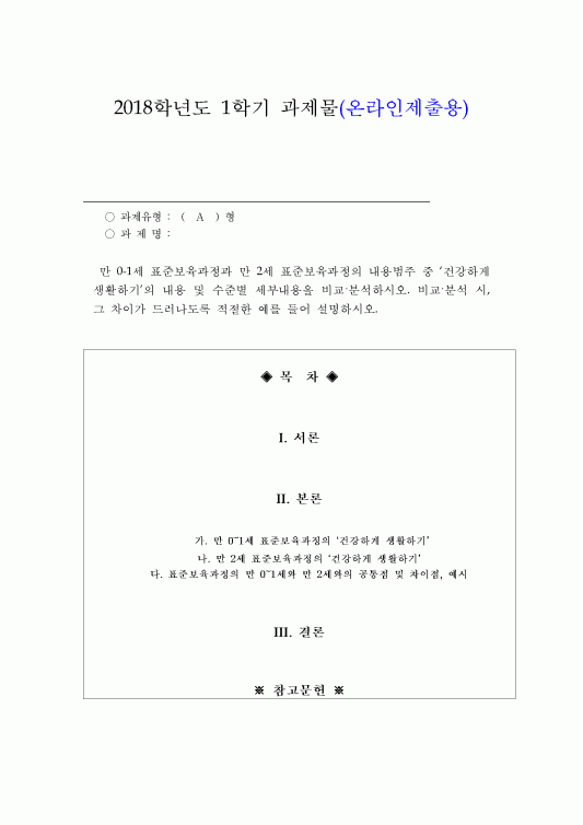 유아건강교육 만점 레포트 (방송통신대 유아교육과, 방통대 유교과)