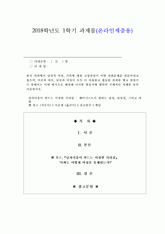 사회문제론 만점 레포트 (방송통신대 유아교육과, 방통대 유교과)