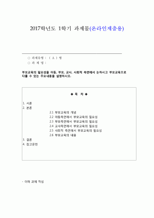 부모교육 만점 레포트 (방송통신대 유아교육과, 방통대 유교과)