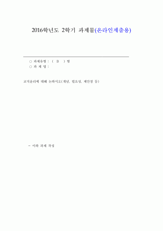 교직실무 만점 레포트 (방송통신대 유아교육과, 방통대 유교과)