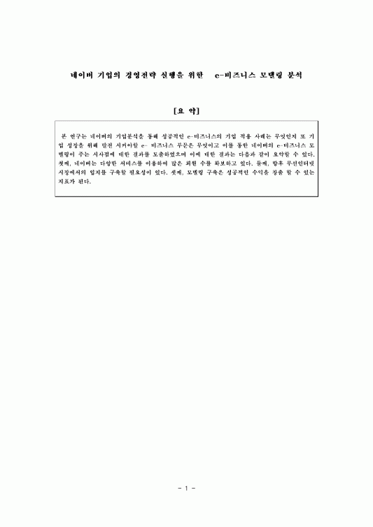 네이버 기업의 경영전략 실행을 위한 e-비즈니스 모델링 분석
