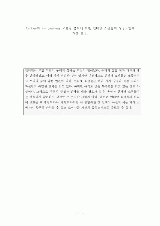 Auction의 e- business 모델링 분석에 의한 인터넷 쇼핑몰의 성공요인에 대한 연구