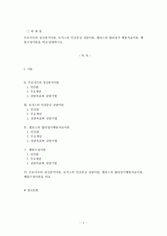 [방통대]프로이트의 정신분석이론, 로저스의 인간중심 상담이론, 엘리스의 합리정서 행동치료이론, 행동수정이론을 비교 설명하시오.