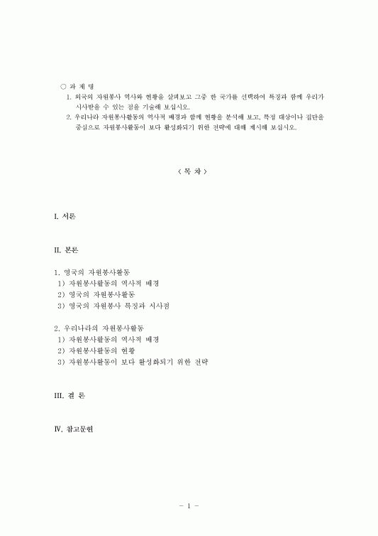 [방통대]외국의 자원봉사 현항과, 우리나라 자원봉사활동의 현황 분석 및 활성화 전략