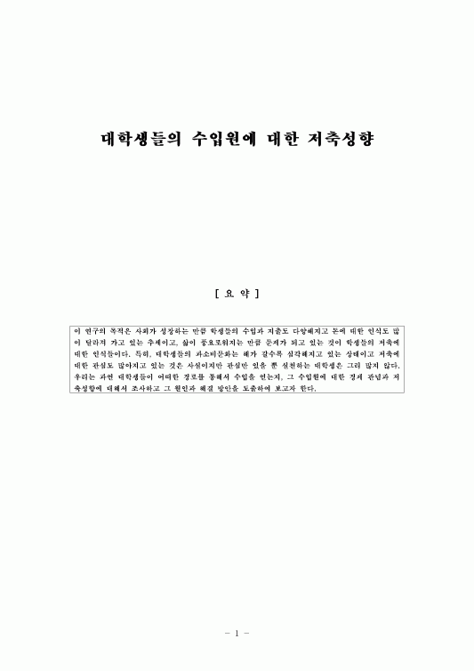 대학생들의 수입원에 대한 저축성향
