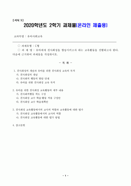 유아사회교육C형_유아에게 친사회성을 향상시키고자 하는 교육활동을 진행하고자 한다. 다음에 근거하여 과제물을 작성하시오.