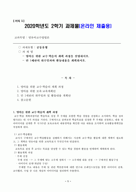 [영유아교사방법론 공통형]1.영아를 위한 교수,학습의 계획 과정을 설명하시오. 2.만1세반의 하루일과와 활동내용을 계획하시오