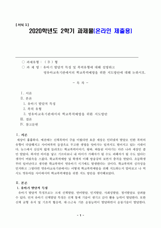 [2020 2학기 학교폭력예방및학생의이해] 유아기 발달적 특징 및 폭력유형에 대해 설명하고, 영유아교육기관에서의 학교폭력예방을 위한 지도방안에 대해 논하시오.