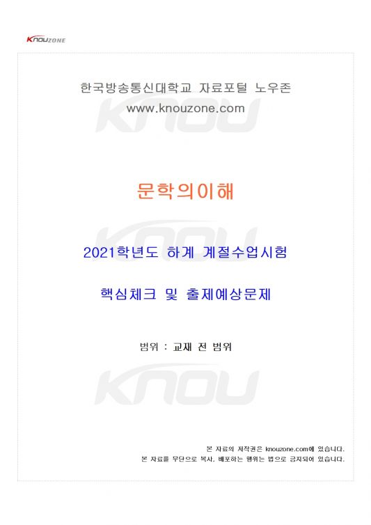 2021년 문학의이해 하계계절시험 핵심체크