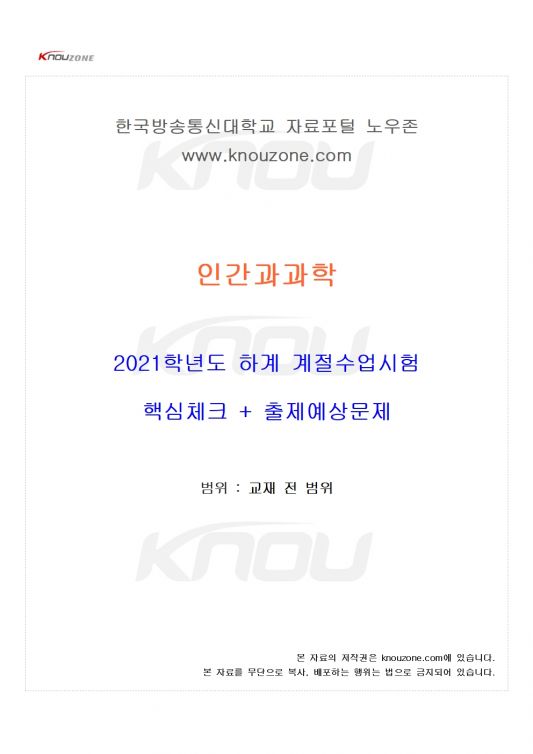 2021년 인간과과학 하계계절시험 핵심체크