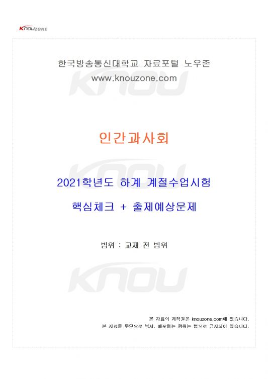 2021년 인간과사회 하계계절시험 핵심체크