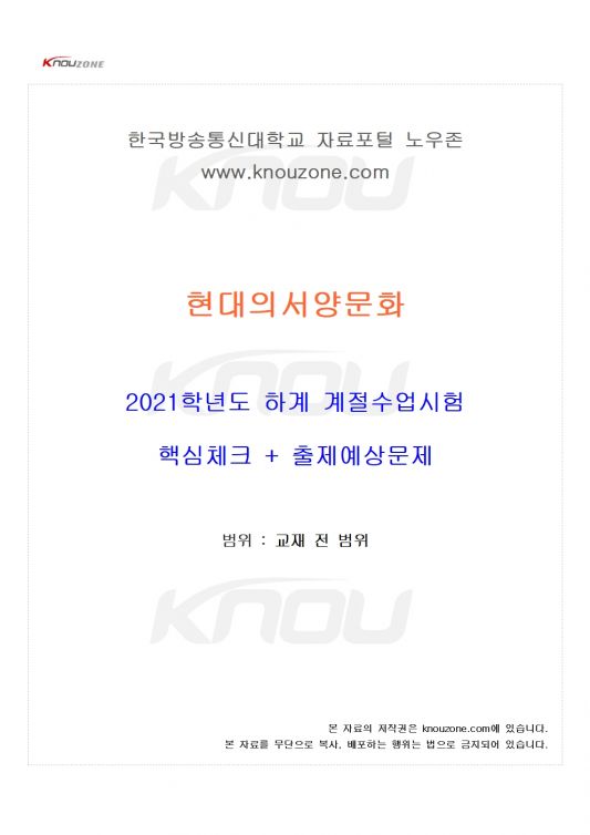 2021년 현대의서양문화 하계계절시험 핵심체크