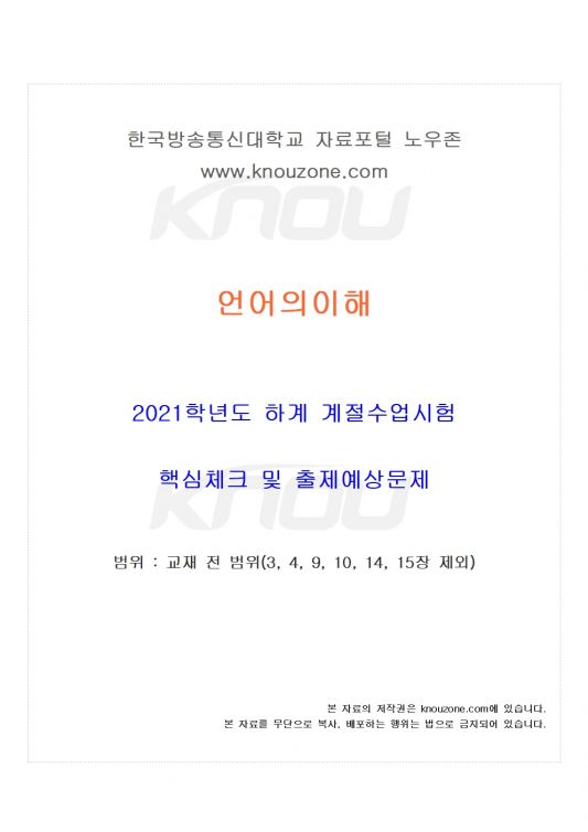 2021년 언어의이해 하계계절시험 핵심체크
