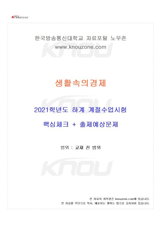 2021년 생활속의경제 하계계절시험 핵심체크