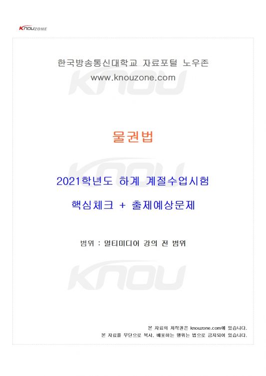 2021년 물권법 하계계절시험 핵심체크