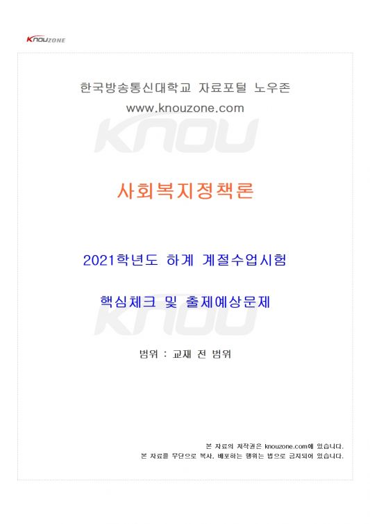 2021년 사회복지정책론 하계계절시험 핵심체크